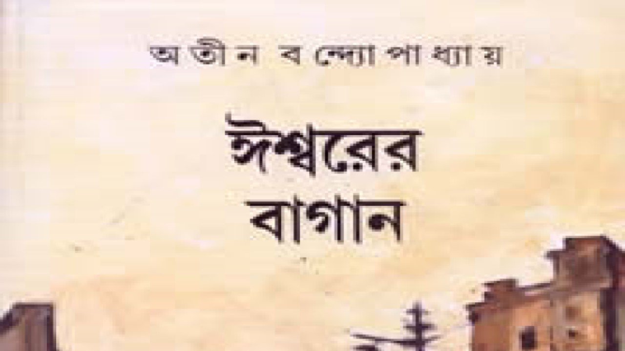 ঈশ্বরের বাগান | অতীন বন্দ্যোপাধ্যায় | এডুলিচার
