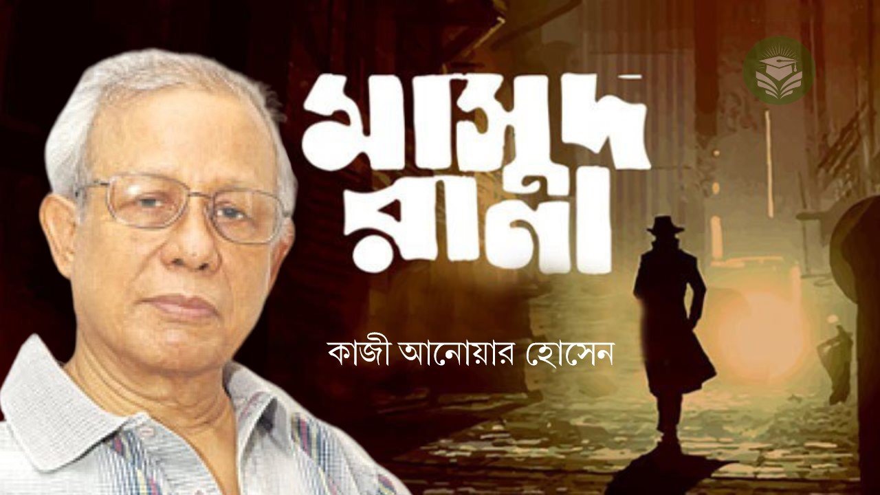 মাসুদ রানা | কাজী আনোয়ার হোসেন | এডুলিচার