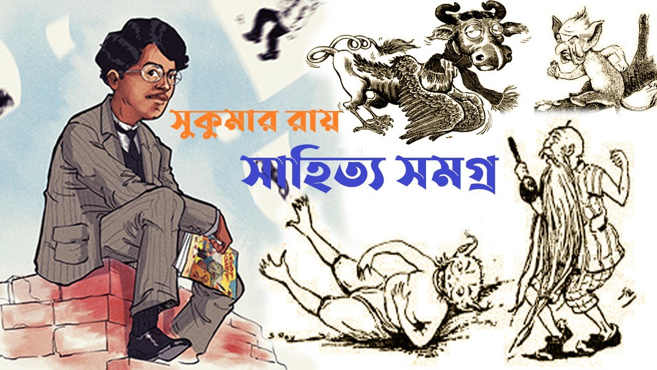 জীবনচরিত | সুকুমার সাহিত্যসমগ্র | এডুলিচার