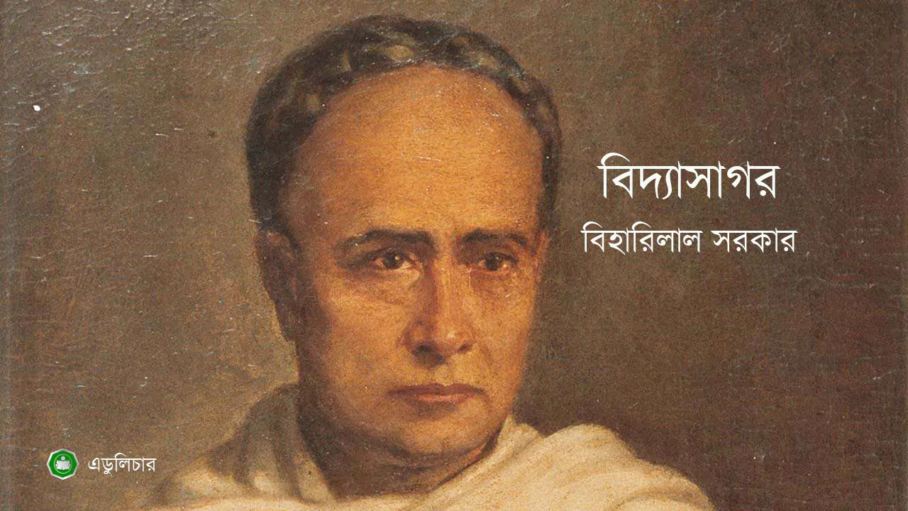 ষষ্ঠ অধ্যায় | বিদ্যাসাগর | এডুলিচার